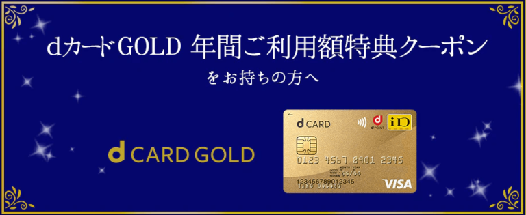 【2022年最新】dカード GOLDクーポンの使い方おすすめランキング｜年間利用額特典を損せず使い切る！ - ドコモラボ -docomolab-