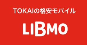 エコノミーMVNO第3弾LIBMOはオンラインがおすすめ！ドコモショップとオンラインの申込窓口でプランが異なる - ドコモラボ -docomolab-