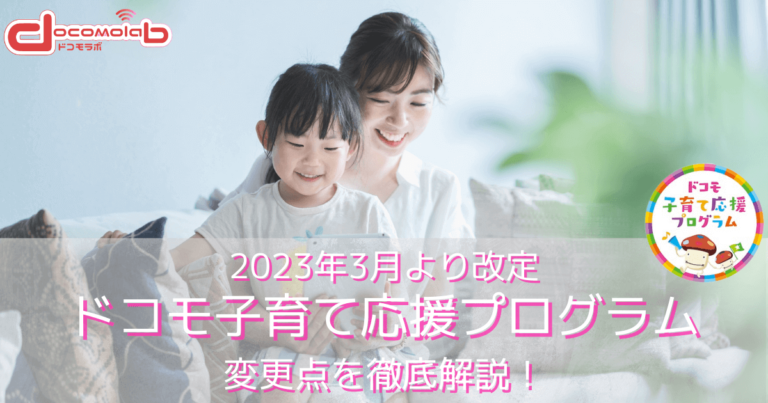 2023年3月改定｜ドコモ子育て応援プログラムにahamo対応！サービス概要や変更点を徹底解説 - ドコモラボ -docomolab-