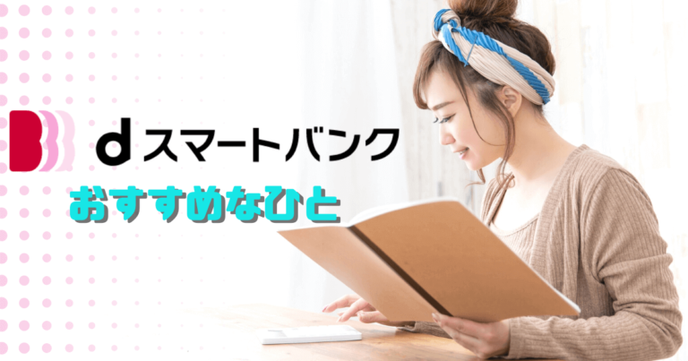 【知らないと損!?】ドコモのdスマートバンクとは？概要やメリット・デメリットを徹底解説 - ドコモラボ -docomolab-