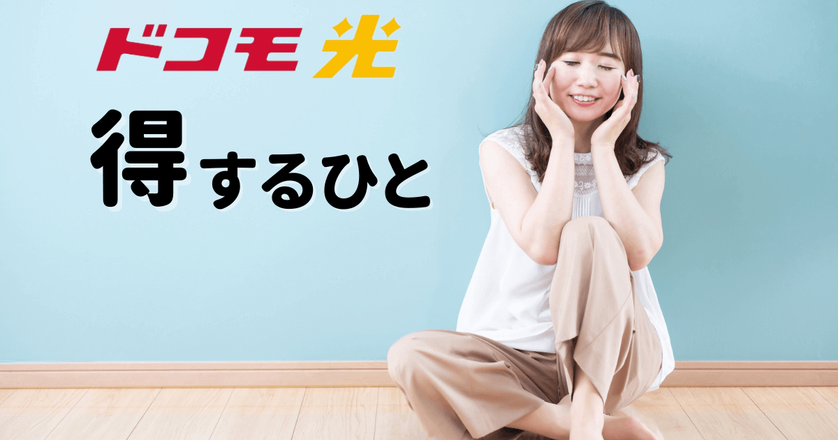 ドコモ光で「得するひと」「損するひと」の5つのパターンを徹底解説！ - ドコモラボ -docomolab-
