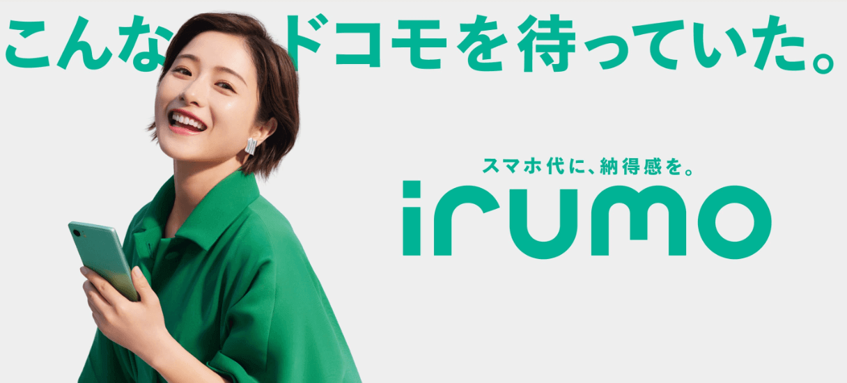 ドコモ新プランirumo（イルモ）eximo（エクシモ）とは？概要や注意点を解説！ - ドコモラボ -docomolab-