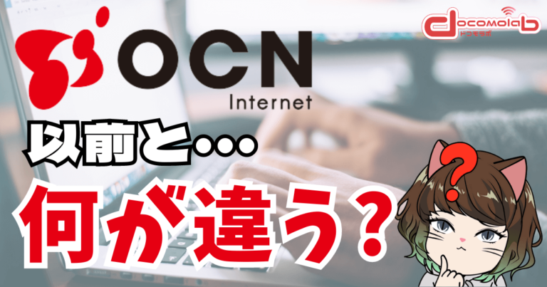 ドコモ光プロバイダ「OCN インターネット」がタイプAへ！変更点やGMOとくとくBBとの比較 - ドコモラボ -docomolab-