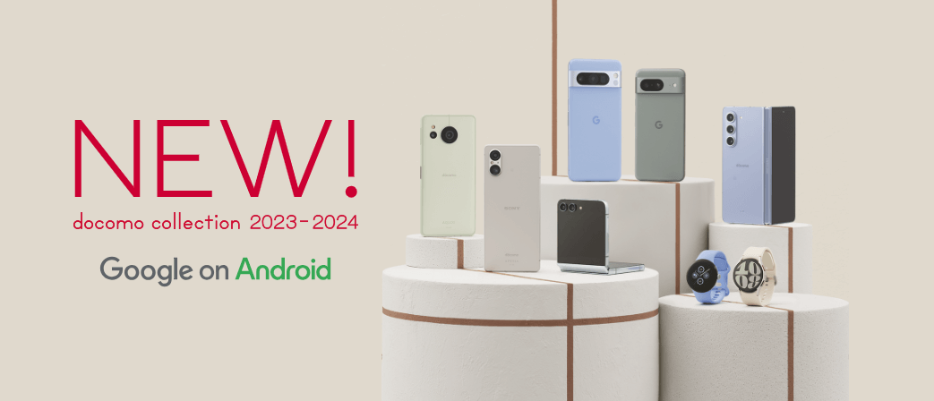 ドコモ2023年Android冬モデル情報公開！価格や発売日、いつから予約開始？ - ドコモラボ -docomolab-