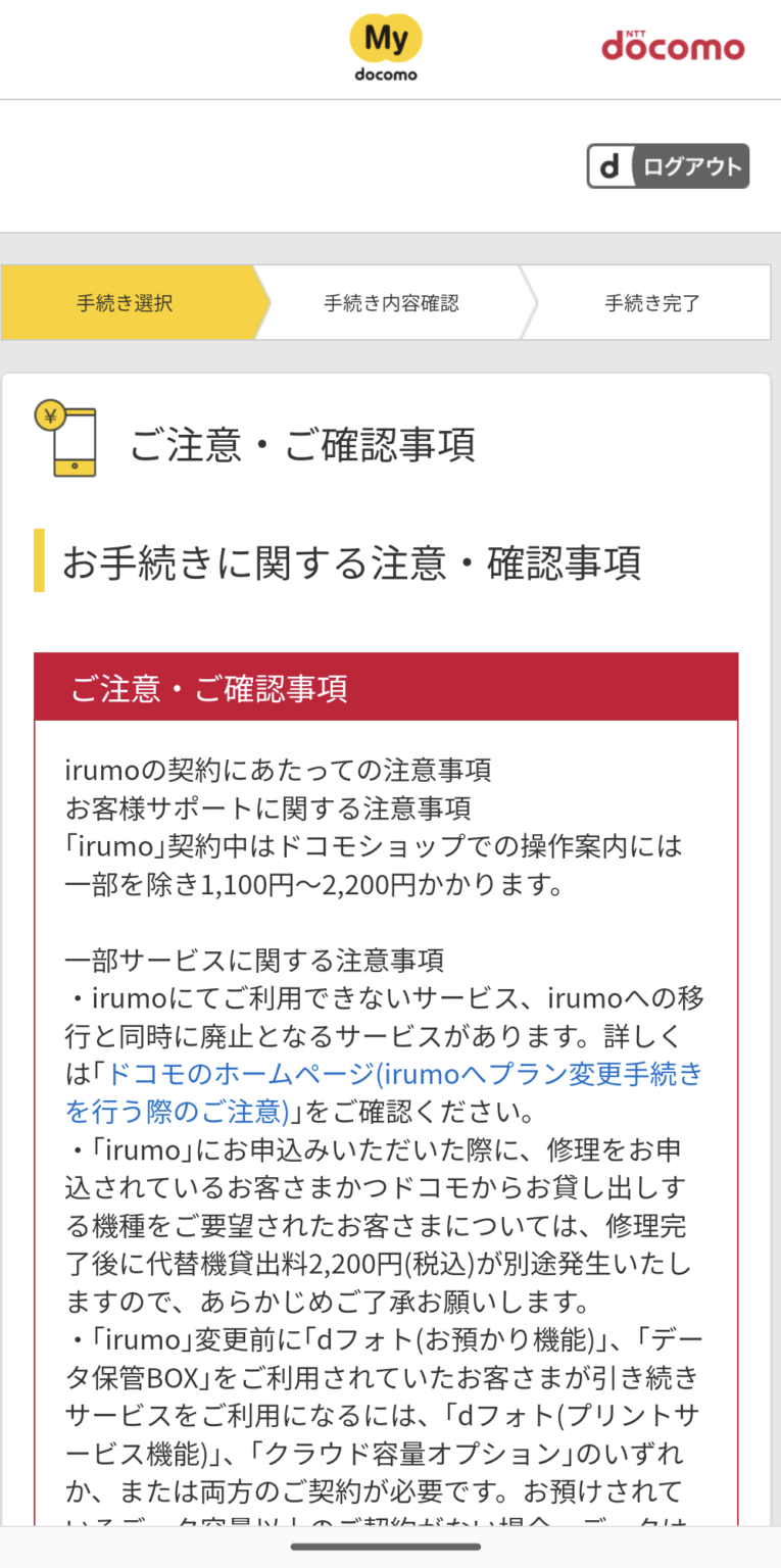 ahamoやギガライトからirumo(イルモ)へ変更するタイミングは？注意点や手順を解説！ - ドコモラボ -docomolab-