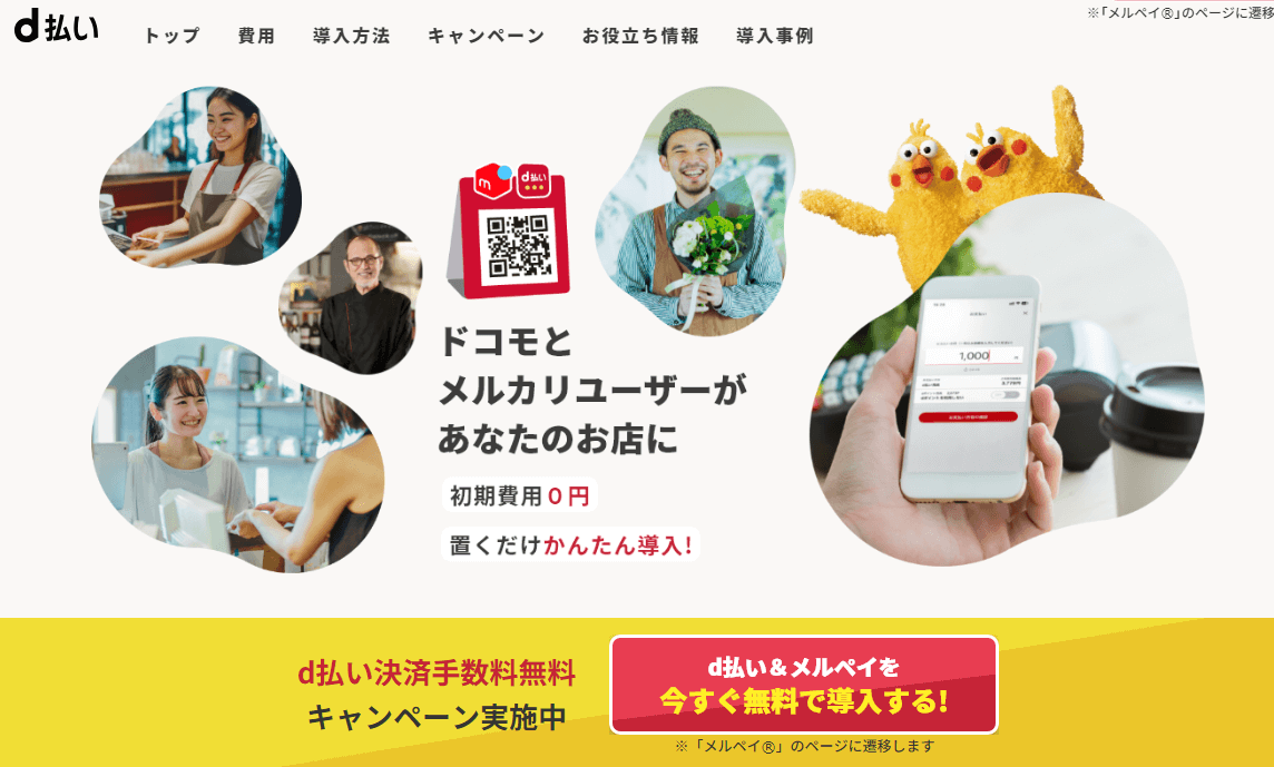 「d払い加盟店」になるメリットやデメリットは？決済手数料から導入手順まで解説 - ドコモラボ -docomolab-
