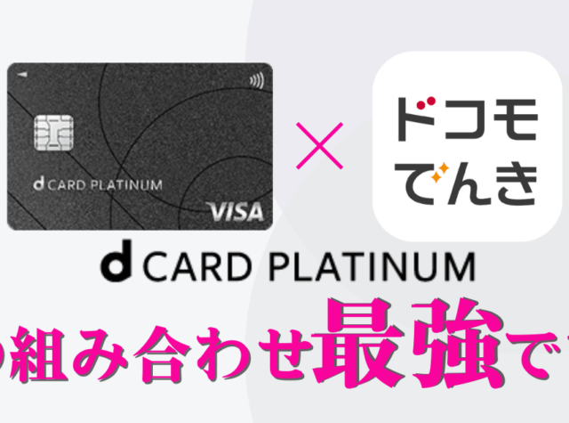 dカード PLATINUMの年会費以上にお得に利用する5つの戦略 - ドコモラボ -docomolab-