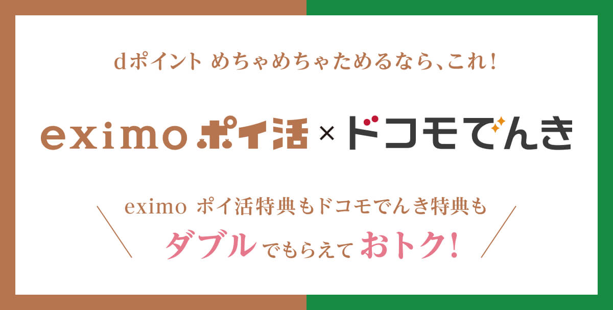 eximoポイ活×ドコモでんきの組み合わせはどう？相乗効果やおすすめな理由を解説！ - ドコモラボ -docomolab-