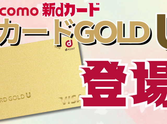 dカード GOLD Uのメリットを徹底解説！契約前に注意点もチェック！ - ドコモラボ -docomolab-
