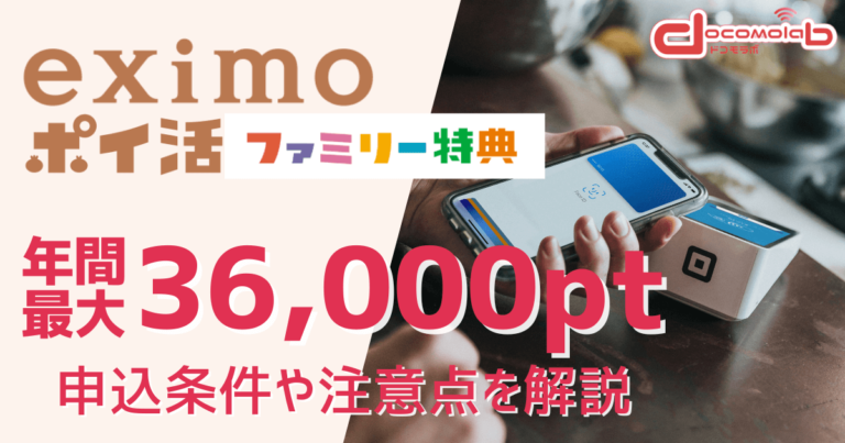 eximoポイ活ファミリー特典とは？家族で年間3万ポイント以上もらえる - ドコモラボ -docomolab-