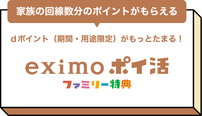 eximoポイ活ファミリー特典とは？家族で年間3万ポイント以上もらえる - ドコモラボ -docomolab-